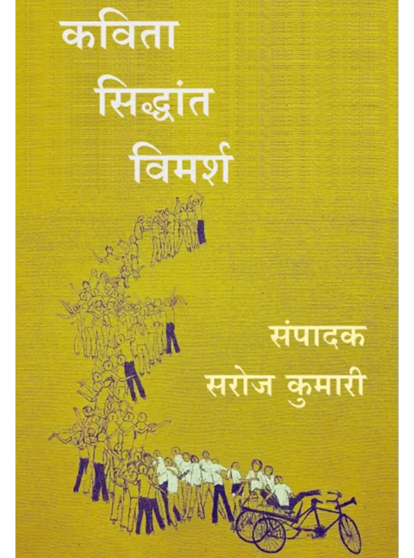 Kavita Siddhaant Vimarsh – Hans Prakashan
